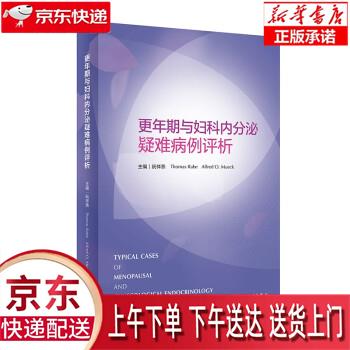 【新华畅销图书】更年期与妇科内分泌疑难病例评析 阮祥燕,Thomas,Rabe,Alfred,O
