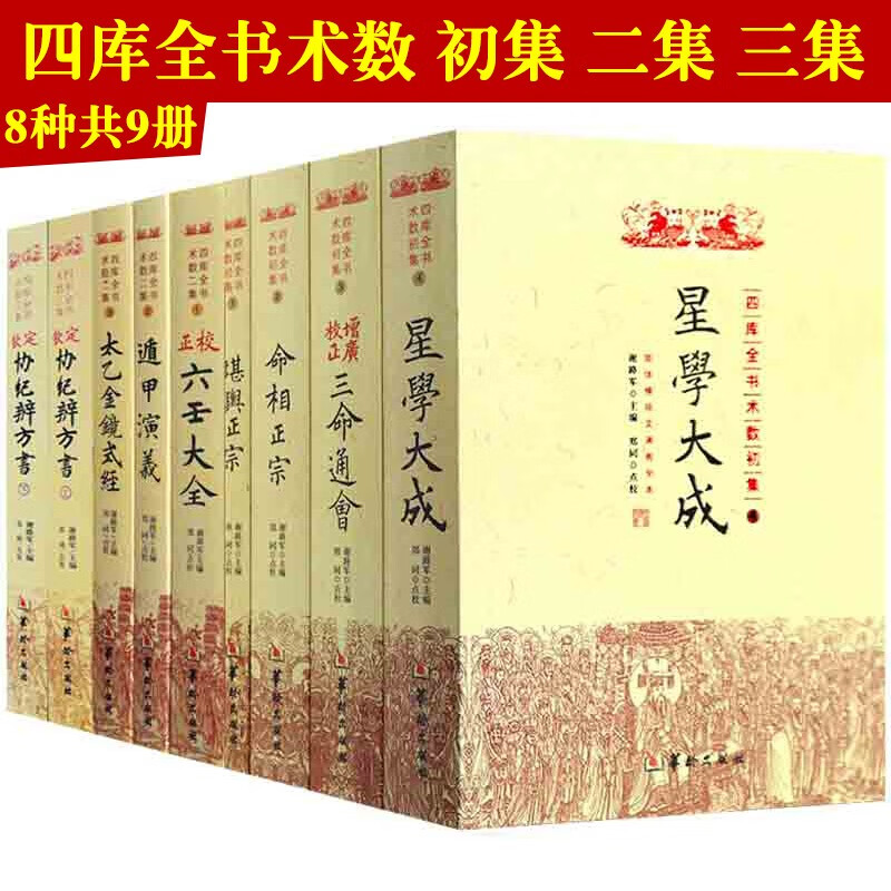 【包邮】四库全书术数初集 二集 三集 四库全书术数全集套装 8种共9册 定价448