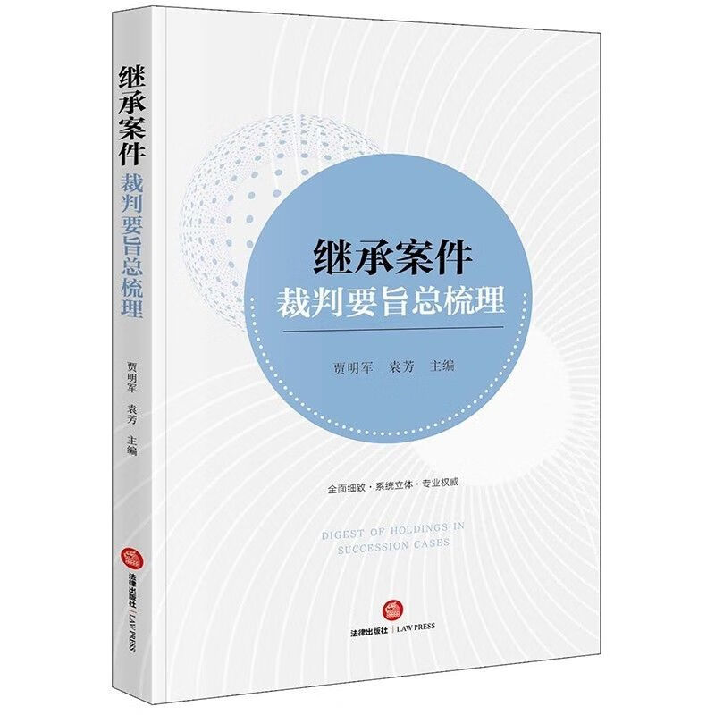 2本套 婚姻家庭案件裁判要旨总梳理+继承案件裁判要旨总梳理 继承案件裁判要旨总梳理