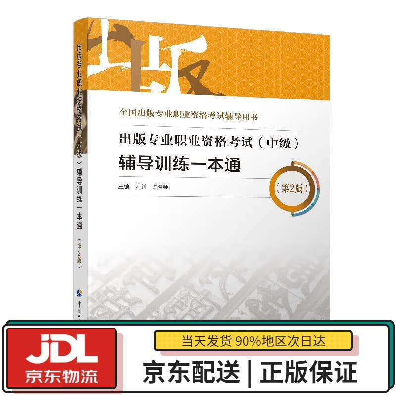 【全新送货上门】出版专业职业资格考试（中级）辅导训练一本通(第2版） 叶新,占晓钟 著 中国人事出版社