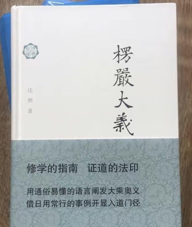 稀缺溢价 楞严大义（修订版) 达照法师