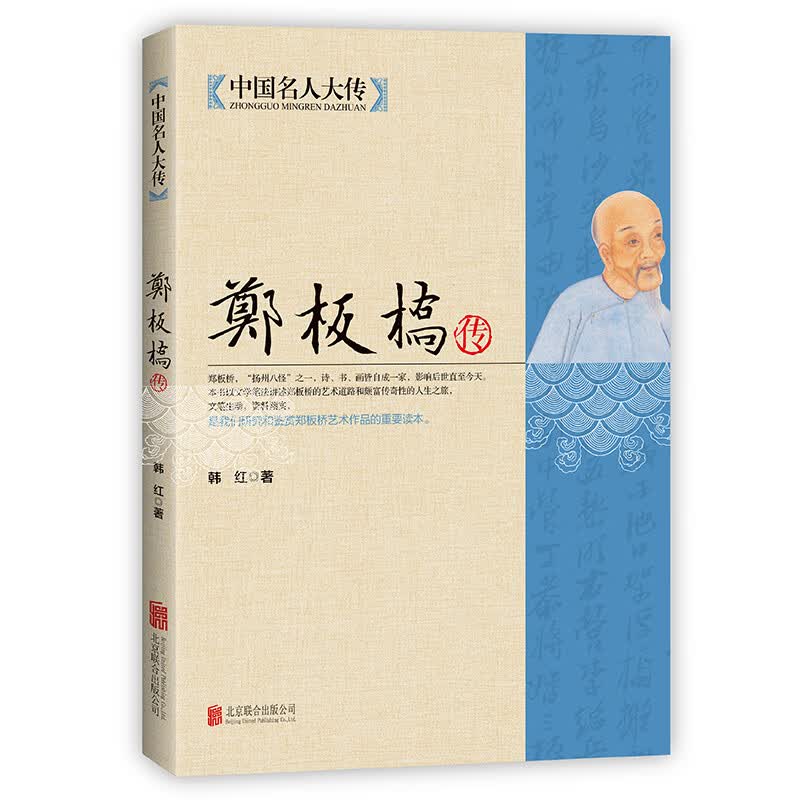 郑板桥传 诗书画三绝 郑板桥全集 中国名人大传 历史书法画家诗人名人传记人物全集书古代名人传记