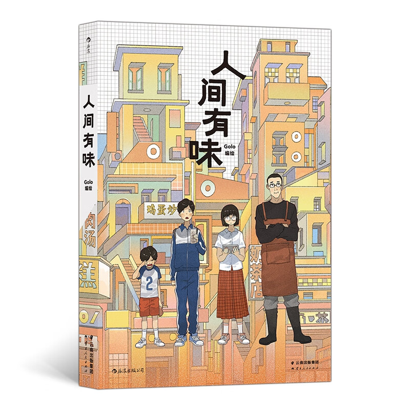 人间有味 高佬著 超人气漫画家Golo全新力作 手绘食物温暖美味青春文学 后浪漫图像小说书籍