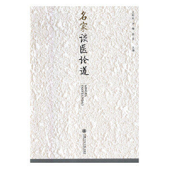 名家谈医论道