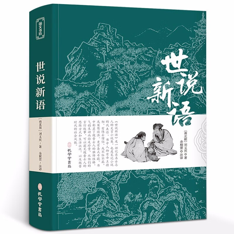 世说新语 九年级上册统编新语文配套阅读书原著无删减完整版 原文/译文/注释 初中学生课外阅读书
