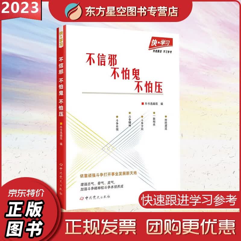 快-学习：不信邪、不怕鬼、不怕压 党史出版社 快速跟进学习参考 增强斗争精神斗争本领9787509860939