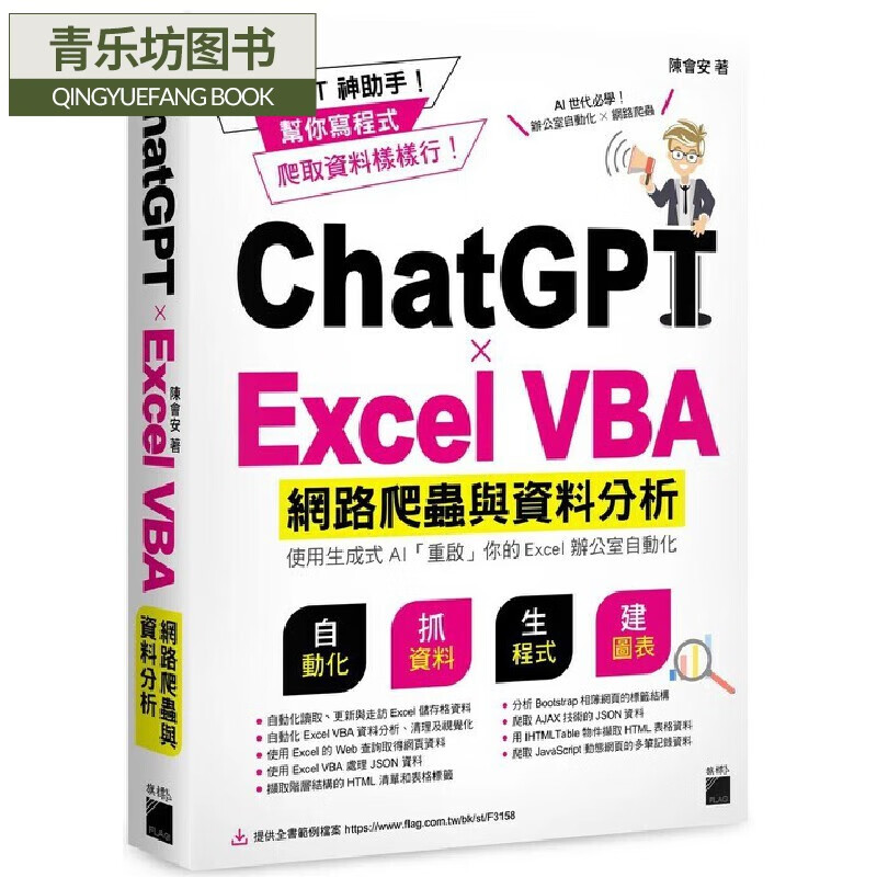 预售 ChatGPTExcel VBA 網路爬蟲與資料分析：使用生成式 AI 「重啟」你的 Excel 辦公室自動化 旗標 陳會安