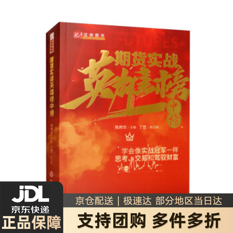 【 送货上门】期货实战英雄榜中榜 陈邦华,丁笠 山西人民出版社 9787203124009