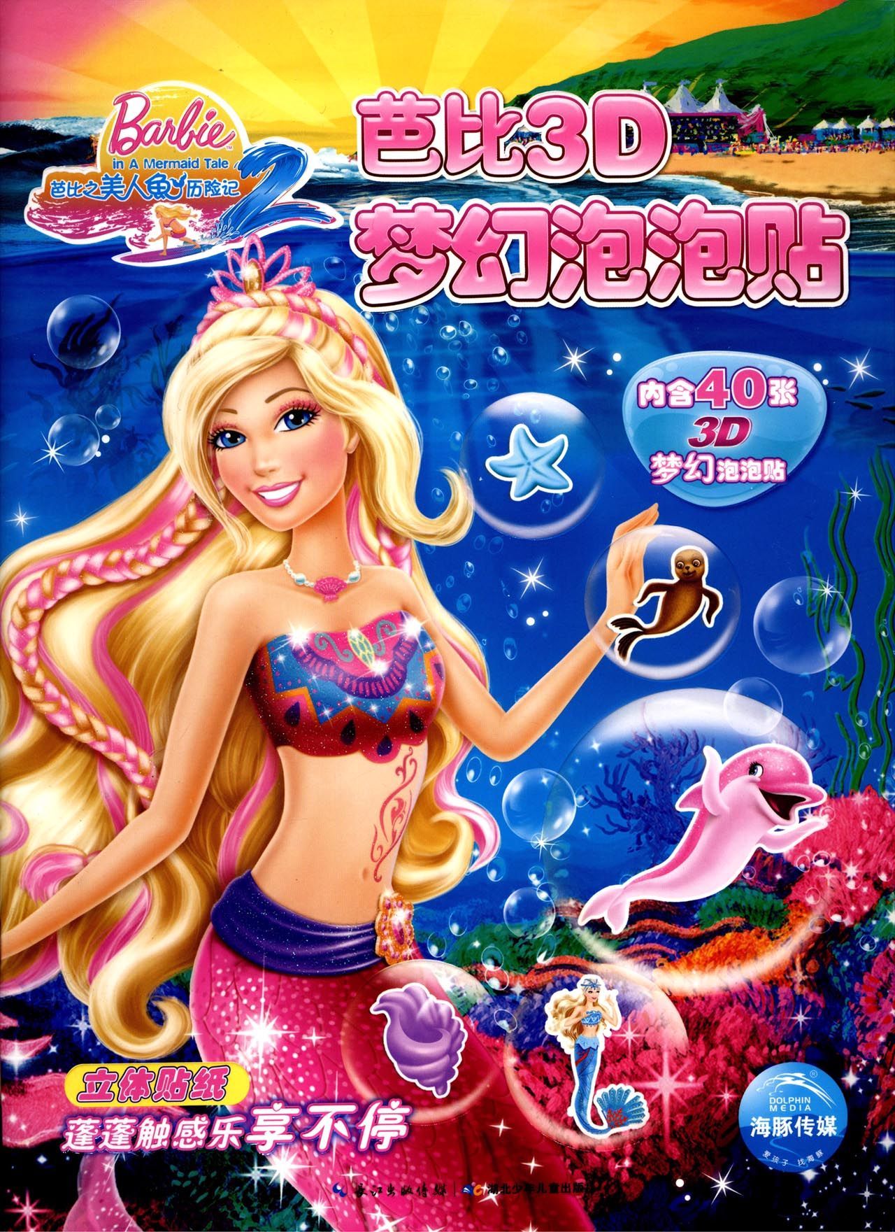 芭比3D梦幻泡泡贴:美人鱼历险记(NEW)益智游戏美泰公司9787535393739安徽长江少年