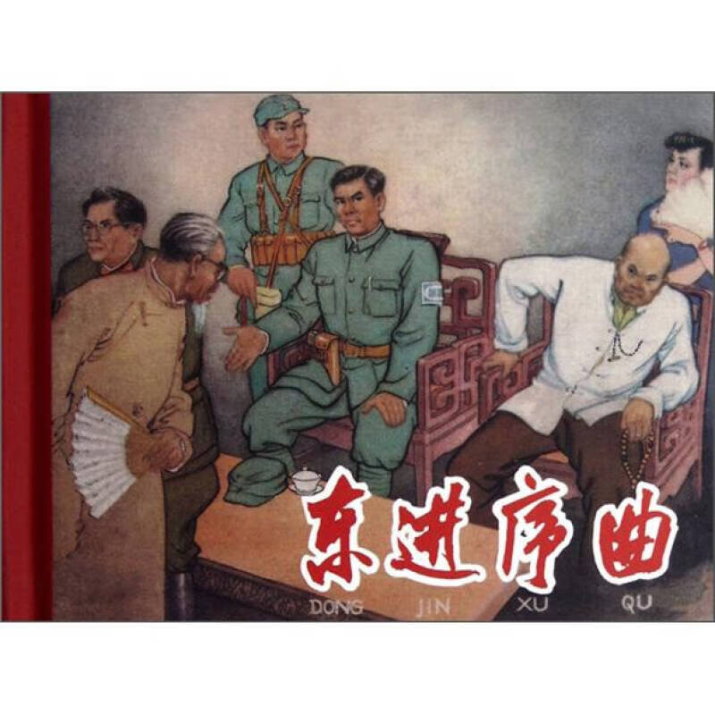 【书】东进序曲9787531450306