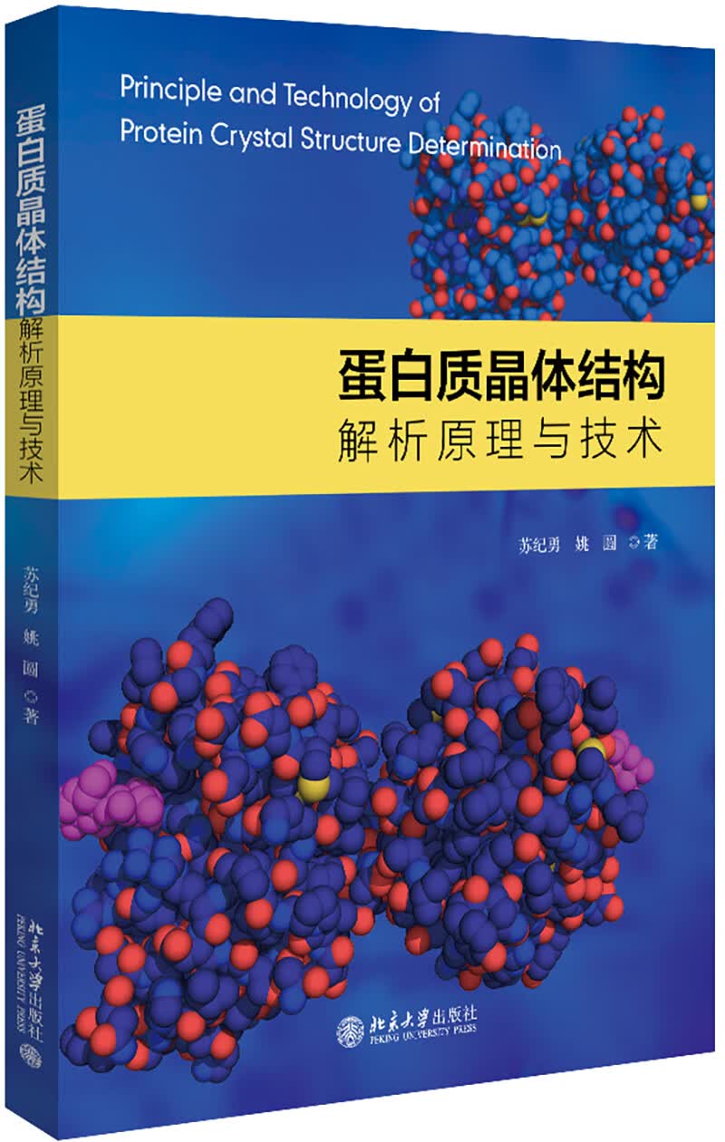 蛋白质晶体结构解析原理与技术北京大学9787301315286现货，正规发票，支持政采、企业购。