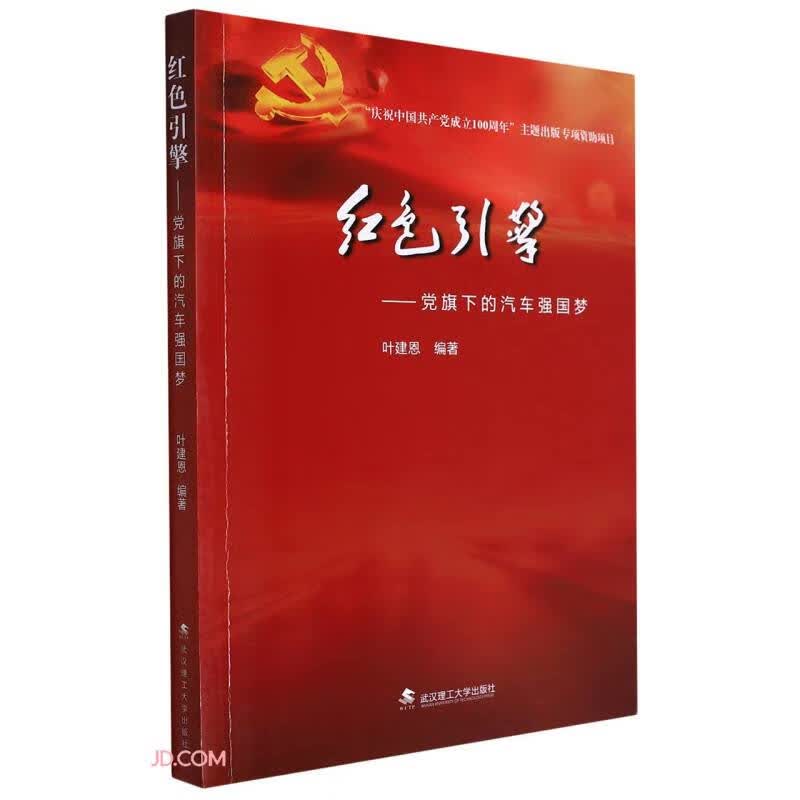 红色引擎:党旗下的汽车强国梦9787562965442