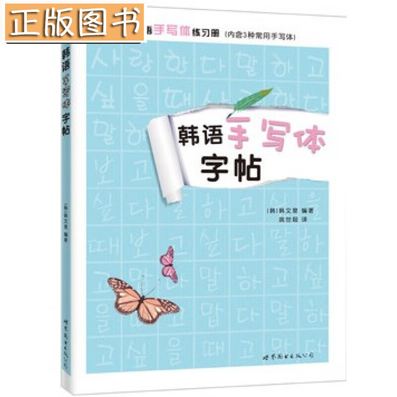 【现货】韩语手写体字帖 [韩] 韩文泉 韩语手写体练习册 世界图书出版公司