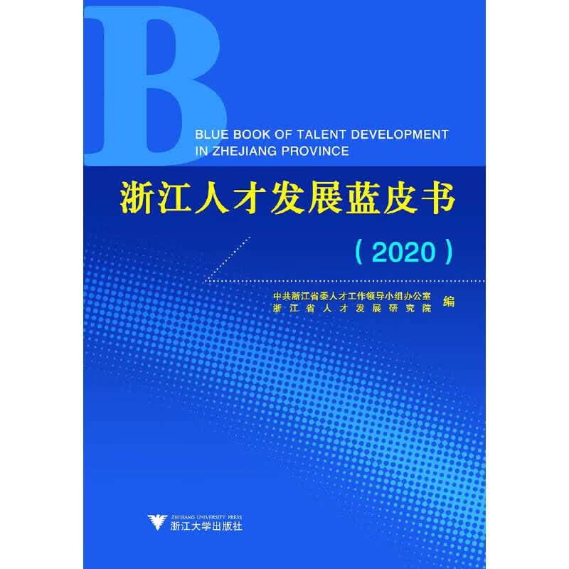 浙江人才发展蓝皮书（2020）