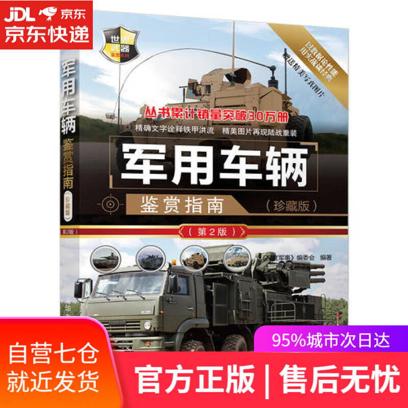 世界武器鉴赏系列 军用车辆鉴赏指南(珍藏版)（第2版）