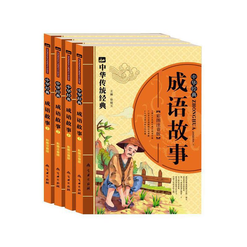 中华经典成语故事【好书】