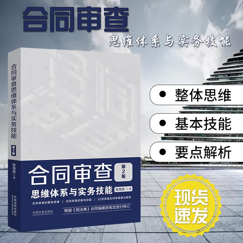 现货 新版合同审查思维体系与实务技能第二版第2版张海燕