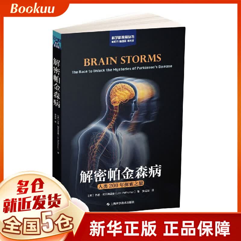 解密帕金森病(人类200年探索之旅)/科学新视角丛书