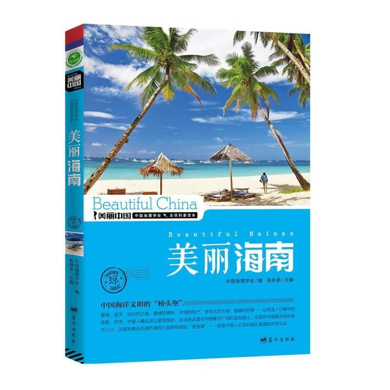 美丽海南