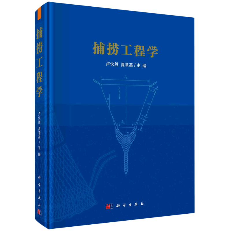 捕捞工程学(精)