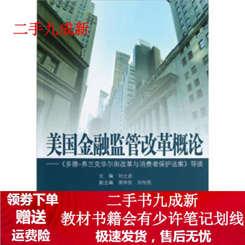 美国金融监管改革概论：《多德弗兰克华尔街改革与消费者保护法案》导读