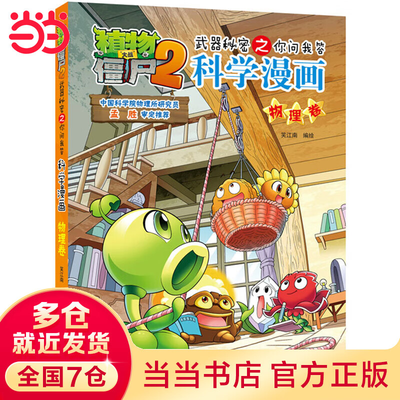 植物大战僵尸2武器秘密之科学漫画·物理卷