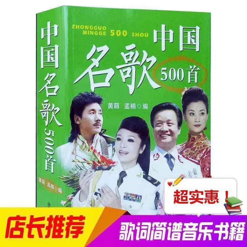 经典老歌简谱民歌红歌歌谱歌词书本怀旧经典流行歌曲大全音乐书籍 民歌500首/