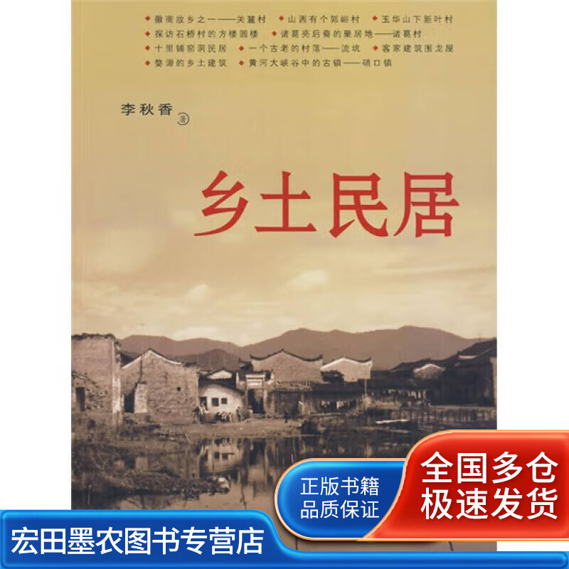 乡土民居9787530652541【好书】