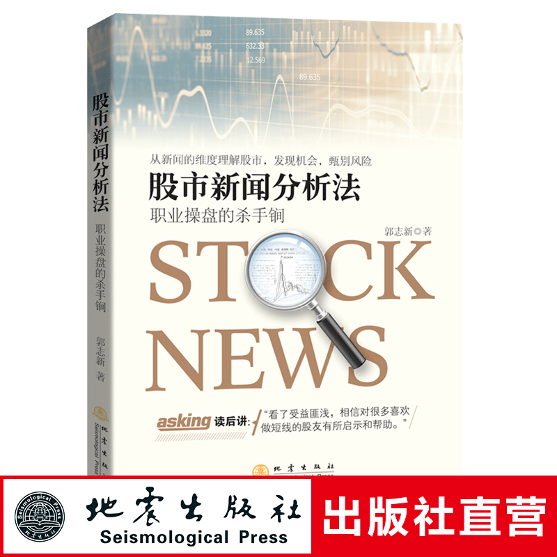 股市新闻分析法 职业操盘的杀手锏 郭志新著 金融投资股市分析炒股股票书籍 强化训练短线快枪手