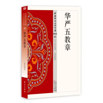 华严五教章 9787506085663 东方出版社 徐绍强 著