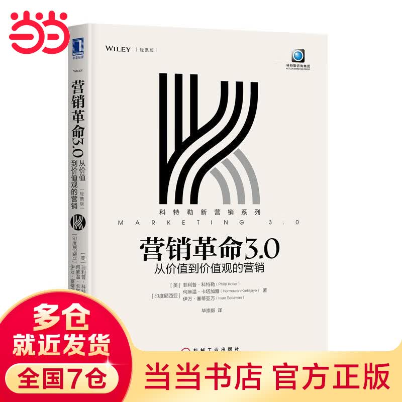 营销革命3.0：从价值到价值观的营销（轻携版）