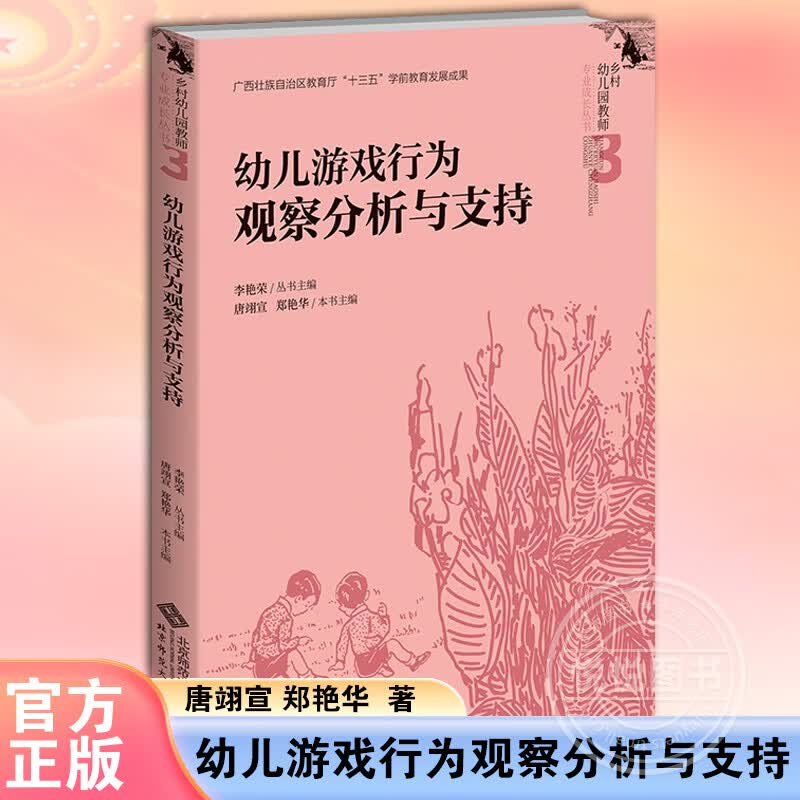 官方 幼儿游戏行为观察分析与支持 唐翊宣,郑艳华,李艳荣 编 育儿其他文教书籍 北京师范大学出版社