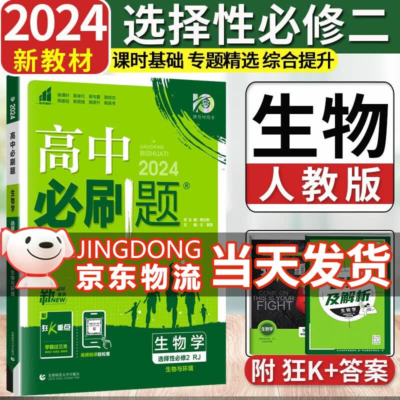 2024新版高中必刷题选择性必修第二册新教材高二选择性必修二2必刷题同步教材课时练习册附狂K重点 生物选修二 人教版