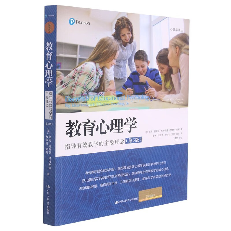 教育心理学(指导有效教学的主要理念第5版)/心理学译丛