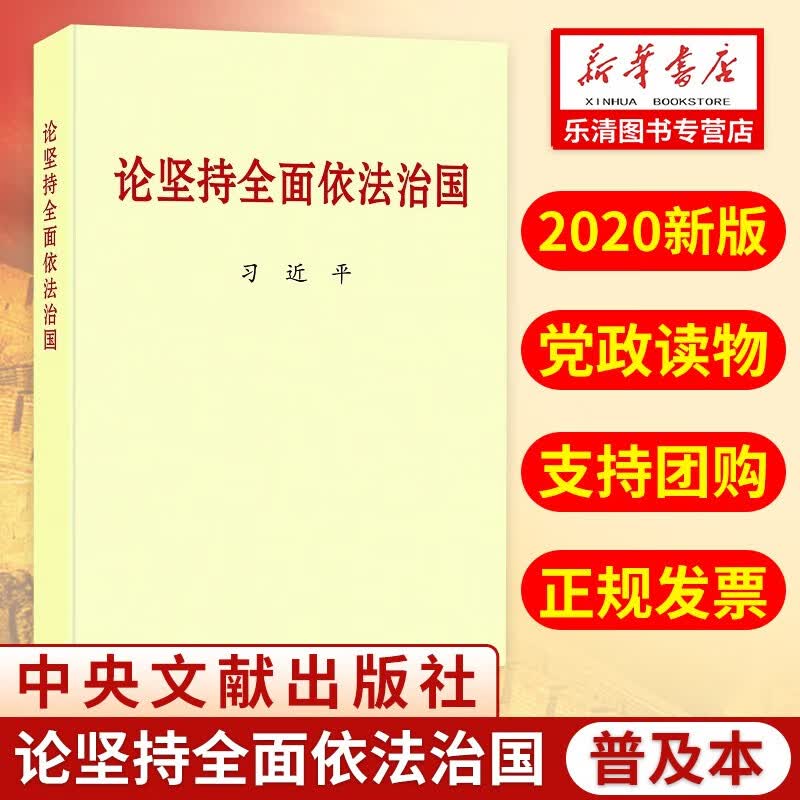 【开具正规发票】论坚持全面依法治国中央文献出版社党的宣传思想工作论述摘编选编 党政读物9787507347951