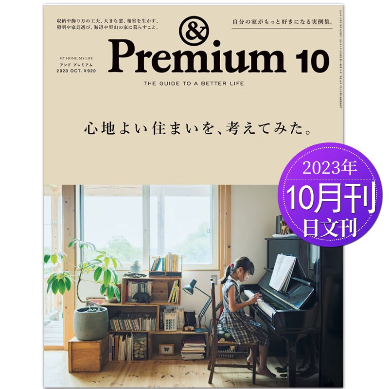 【单期/外刊订阅】Premium 2023年订阅12期 日本时尚女性服饰品位生活杂志 【单期预售】2023年10月刊