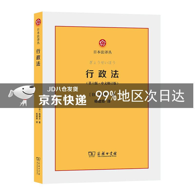 行政法（第六版·中文修订版）(日本法译丛)