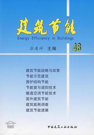 建筑节能 48 涂逢祥主编 中国建筑工业出版社