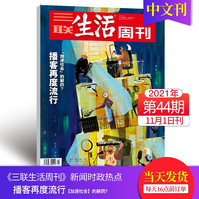【单期可选】三联生活周刊杂志2021年期刊人文社会新闻时事财经文化热点追踪期刊新闻调查评析 2021年11月1日刊（第44期）