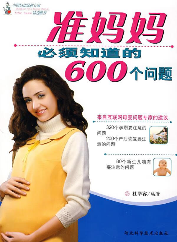 准妈妈必须知道的600个问题