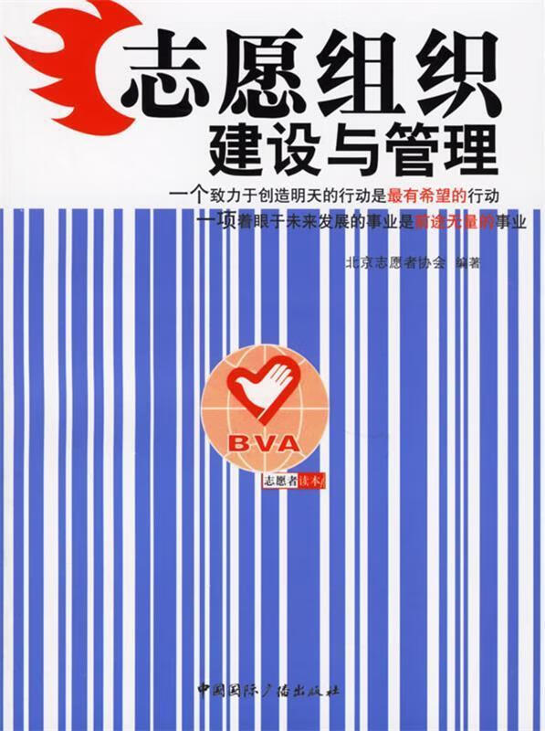 志愿组织建设与管理