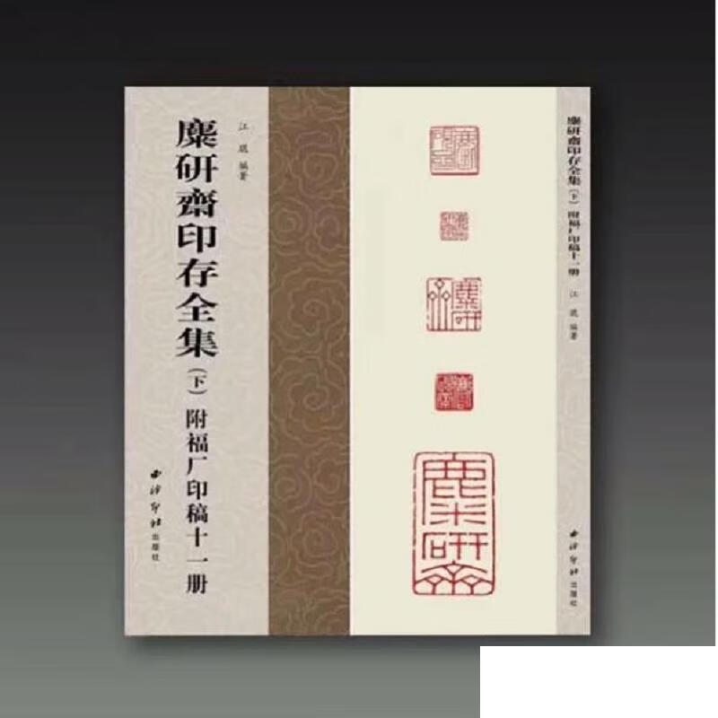 麋研斋印存全集 江琨 西泠印社 9787550828742