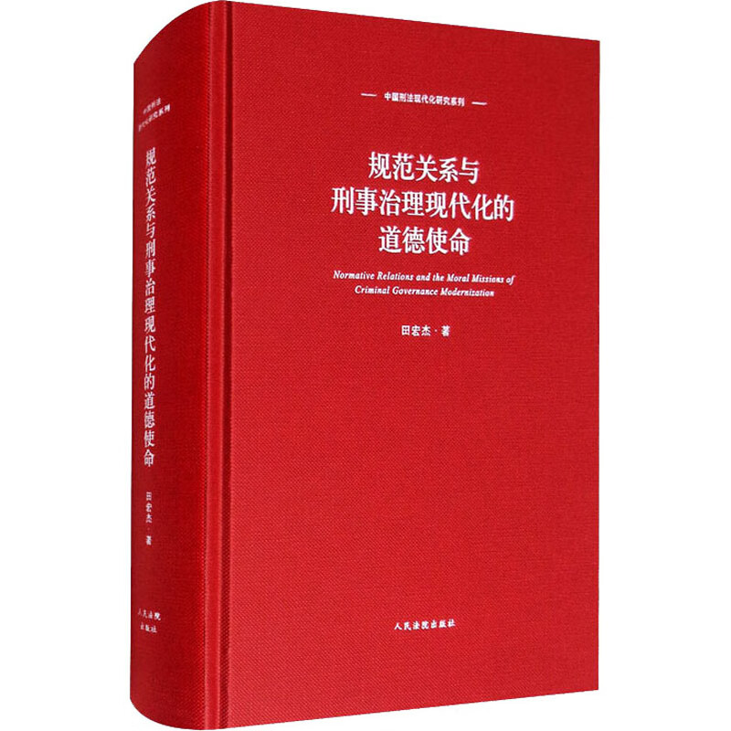 规范关系与刑事治理现代化的道德使命