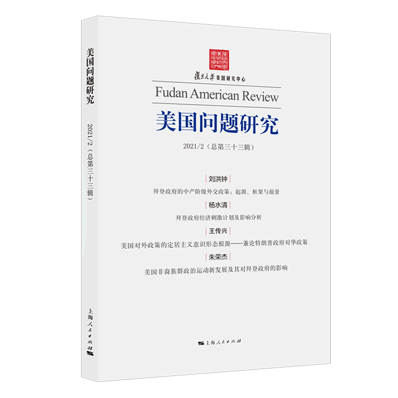 美国问题研究(2021\2总第33辑)