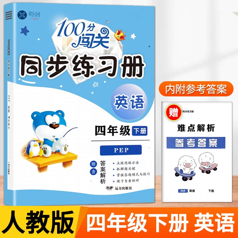 【现货速发】100分闯关同步练习册四年级下册英语人教版 小学4年级下册英语书同步训练试卷测试卷 教材同步课时作业专项思维训练习题
