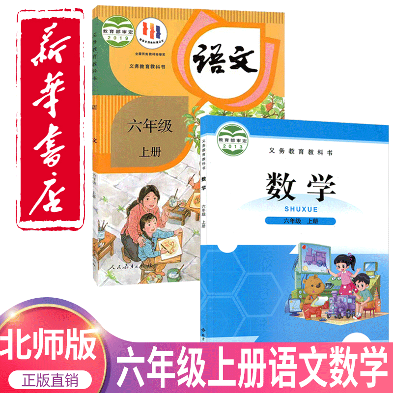 2023新版小学六年级上册语文数学全套课本6六年级上册语文人教版+数学北师版教材教科书新华六上全套书语文部编版数学北师大版