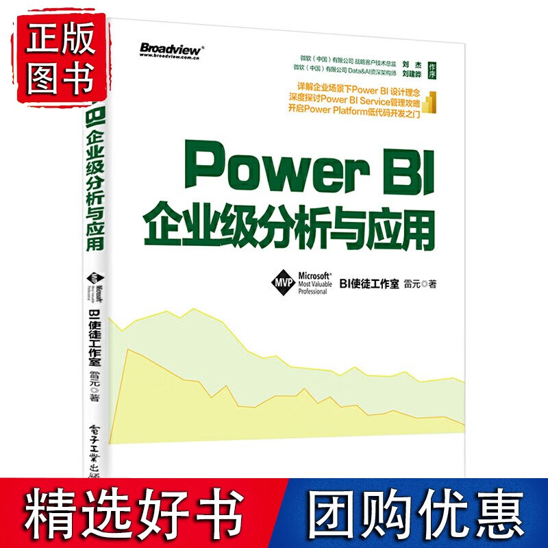 Power BI企业级分析与应用