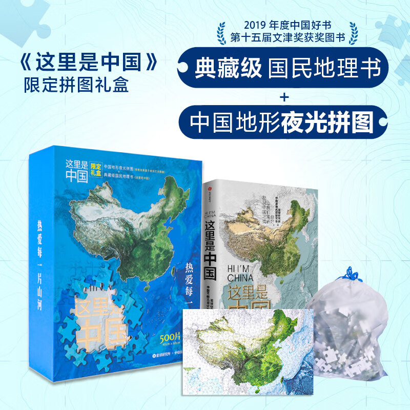《这里是中国》典藏图书+夜光拼图限定礼盒