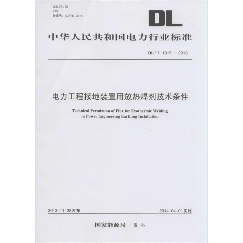 电力工程接地装置用放热焊剂技术条件
