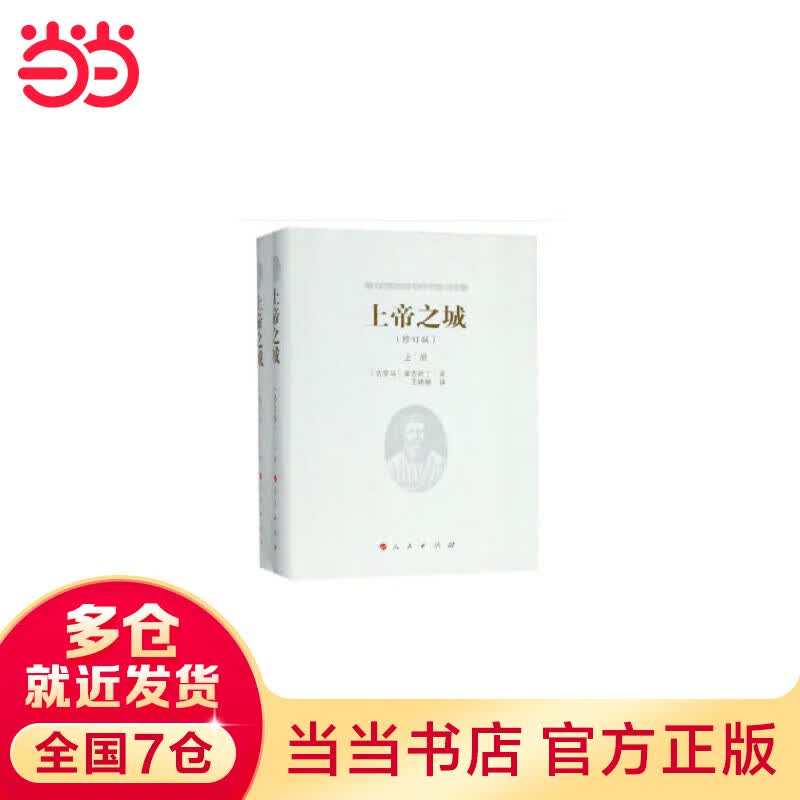 上帝之城（上、下）（修订版）
